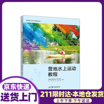 营地水上运动教程 国家体育总局青少年体育司,中国登山协会 编 高等教育出版社