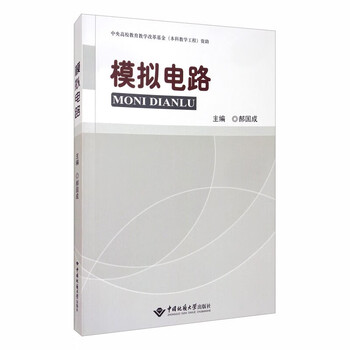 正版  模拟电路 中国地质大学出版社