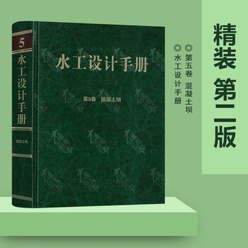 水工设计手册 (第2版) 第5卷 混凝土坝 (精装)