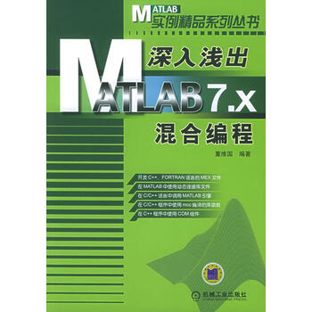 深入浅出 MATLAB 7.X混合编程