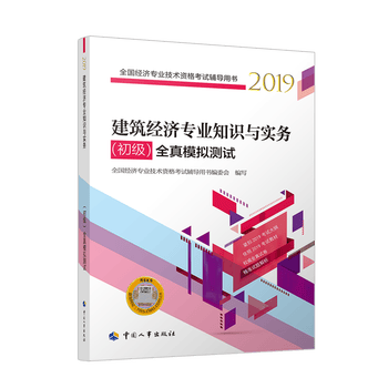 官方指定人事社2019全国经济技术资格考试辅导用书建筑经济知识与实务初级全真模拟预测试卷 2019年