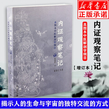 【】内证观察笔记 真图本中医解剖学纲目 增订本