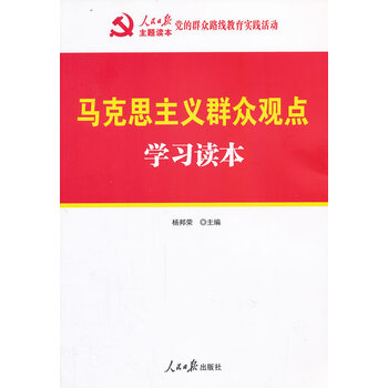 马克思主义群众观点学习读本【正版图书】