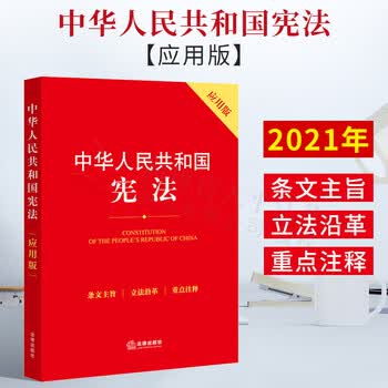 2021年新版 中华人民共和国宪法（应用版）条文主旨.立法沿革.重点注释