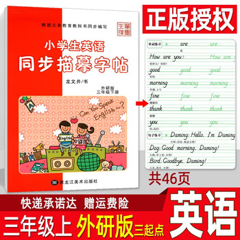 小学生英语字帖、三年级上册、外研版三起点、教材同步练习册写字课课练、龙文井硬笔钢笔临摹书法