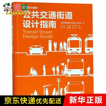 公共交通街道设计指南(精)