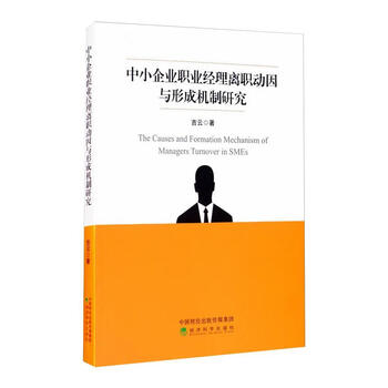 中小企业职业经理离职动因与形成机制研究