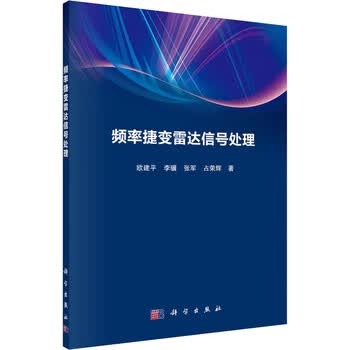 频率捷变雷达信号处理 欧建平 等 著 通讯