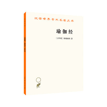 瑜伽经/汉译世界学术名著丛书
