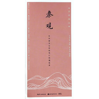秦观(田英章书田雪松硬笔行楷描临本)/古今词文