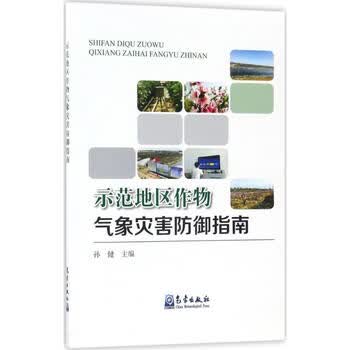 示范地区作物气象灾害防御指南