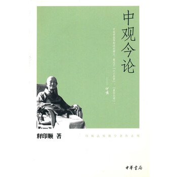 中观今论--印顺法师佛学著作系列 释印顺 著 中华书局