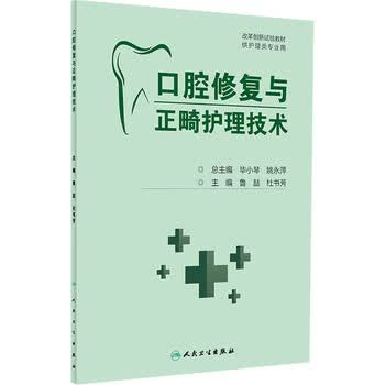 口腔修复与正畸护理技术