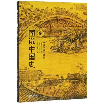图说中国史(宋)