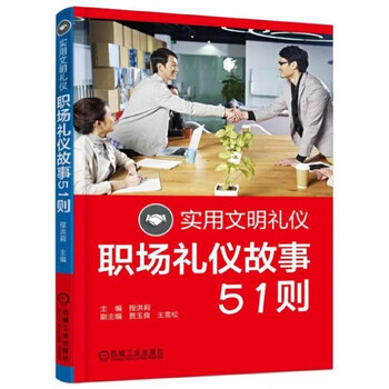 实用文明礼仪(职场礼仪故事51则)
