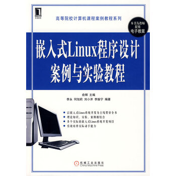 嵌入式Linux程序设计案例与实验教程【正版图书】