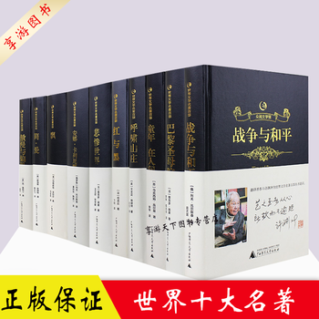 世界十大名著 正版战争与和平巴黎圣母院童年在人间呼啸山庄红与黑悲惨世界安娜卡列尼娜飘简爱傲慢与偏见