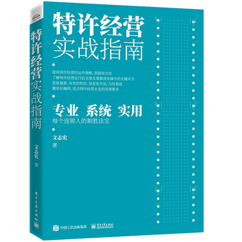 特许经营实战指南书籍 电子工业出版社
