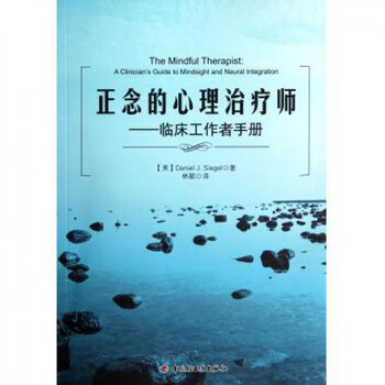 正念的心理治疗师--临床工作者手册