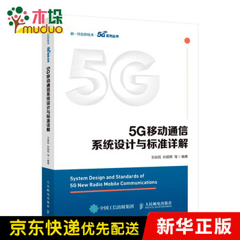 5G移动通信系统设计与标准详解