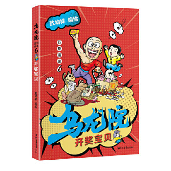正版乌龙院四格漫画6开奖宝贝动漫港台动漫