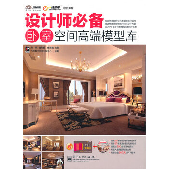   设计师卧室空间高端模型库 尚锋 电子工业出版社 9787121133534