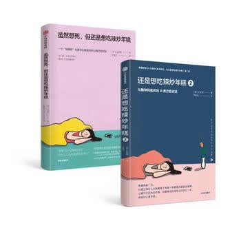 【正版包邮】虽然想死,但还是想吃辣炒年糕1+2册