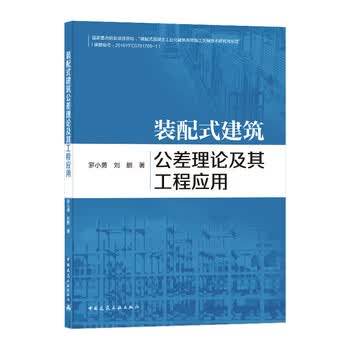 装配式建筑公差理论及其工程应用