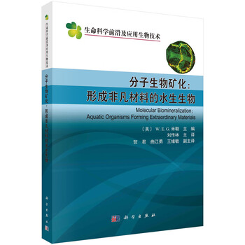 分子生物矿化：形成非凡材料的水生生物