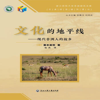 文化的地平线:现代非洲人的故乡