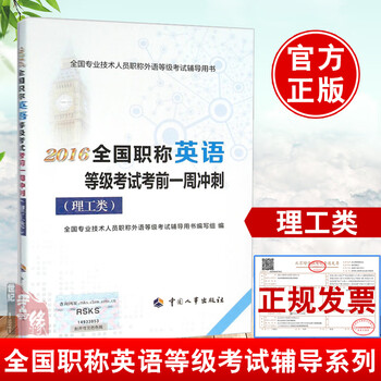 正版 2016全国职称英语等级考试考前一周冲刺（理工类） 考前冲刺 畅销书籍