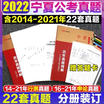 宁夏公务员省考历年真题】中公教育2022宁夏公务员考试用书申论行测历年真题试卷 宁夏公务员考试行政职业能力测试真题试卷