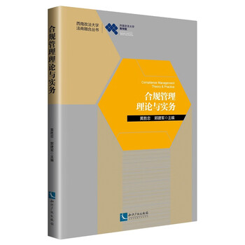 合规管理理论与实务【已选择系列为准】