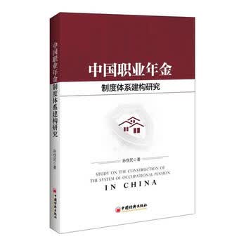 中国职业年金制度体系建构研究 孙悦民 社会科学 9787513650083