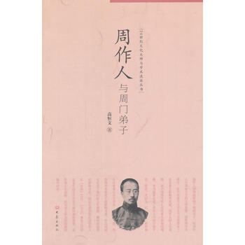 周作人与周门弟子 高恒文 传记 9787534773563