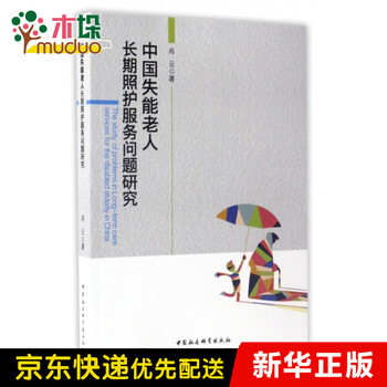 中国失能老人长期照护服务问题研究