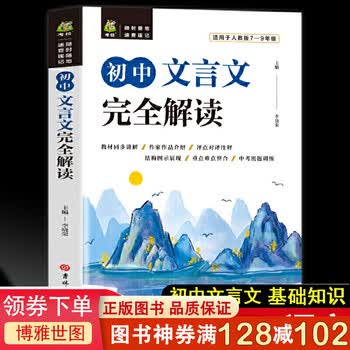 初中文言文完全解读 阅读理解专项训练字词典万唯中考语文试题研究七八九年级万维虚词基础知识手册教辅书