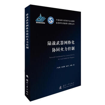 陆战武器网络化协同火力控制/信息时代的指挥与控制丛书