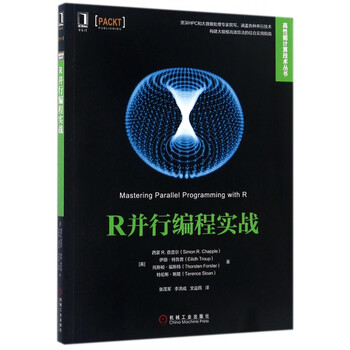 R并行编程实战/高性能计算技术丛书