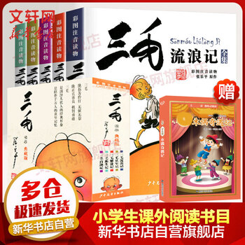 三毛流浪记套装全集5册 从军新生解放和百趣记 彩图注音典藏版 张乐平著儿童漫画故事 少年儿童出版社 一二三四五年级小学生课外阅读书籍