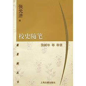 校史随笔 张元济