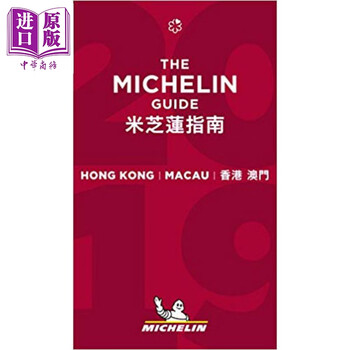 香港及澳门米芝莲指南2019 双语版 港台原版 Michelin et Cie 港澳美食