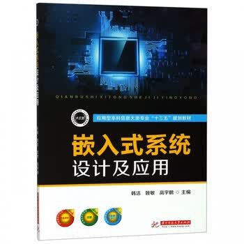 嵌入式系统设计及应用(应用型本科信息大类专业十三五规划教材)