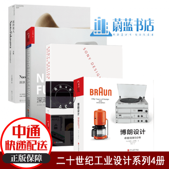 二十世纪工业设计系列4册 深泽直人 具象+深泽直人+索尼设计塑造现代+博朗设计 深泽直人设计书 工业