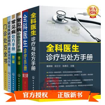 全6册 常见病中医处方手册+门诊处方全书+常见疾病谱用药速查速用手册+全科医生诊疗手册+常见病处方手