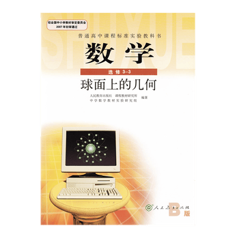 正版人教版b版数学选修3-3人教版B版数学选修3-3球面上的几何教材课本普通高中标准实验教科书数学B