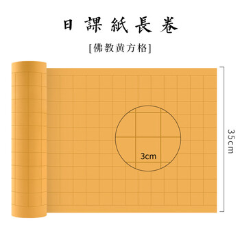 小楷方格带格子宣纸长卷状元笺日课纸半生半熟仿古初学者毛笔书法练字专用作品纸软笔练习心经佛经抄经纸手抄 【3cm】佛教黄方格 0.35m*50m