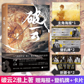 现货正版破云2吞海实体小说书 淮上新书 继提灯映桃花不死者青龙图腾后晋江青春文学悬疑侦探推理小说严峫