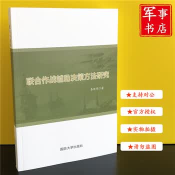 【可开具正规发票】军事书店 联合作战辅助决策方法研究 秦晓周 国防大学出版社