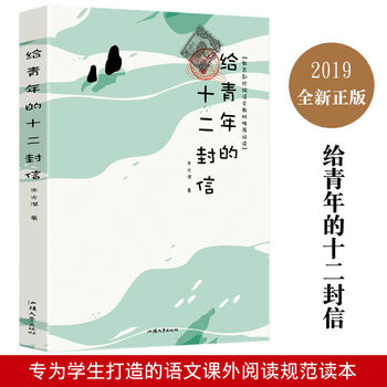 【秒杀专区】给青年的十二封信 书籍正版